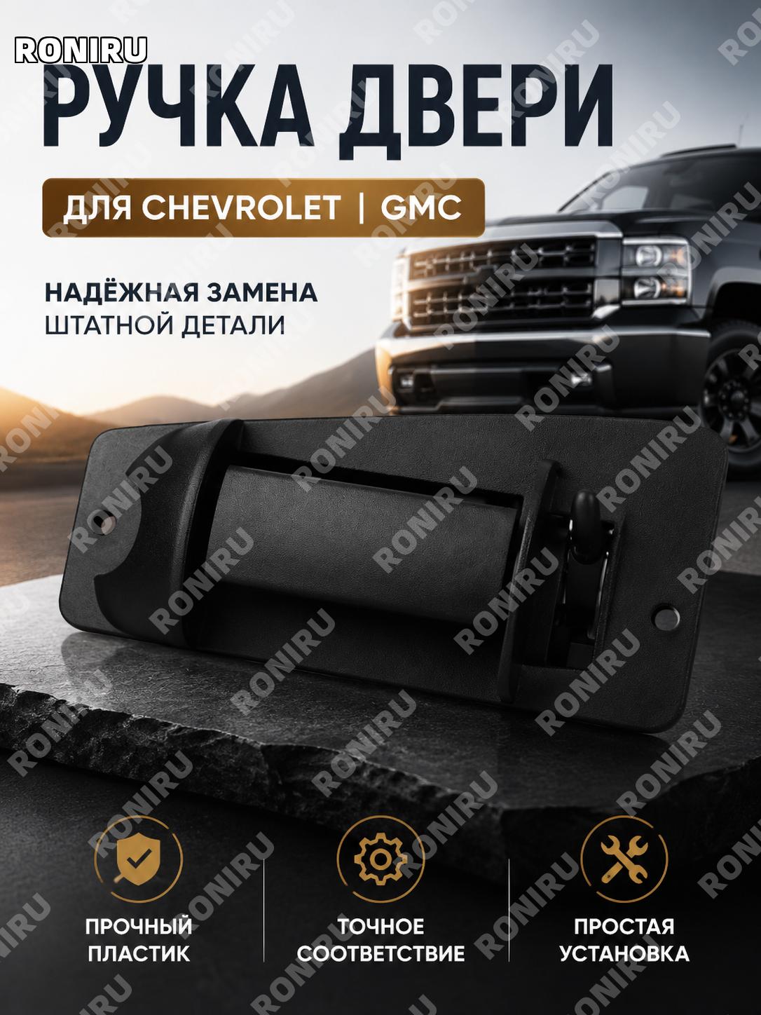 Ручка двери автомобиля для Chevrolet GMC L, пластиковая дверная ручка для авто, деталь двери, автодеталь для двери