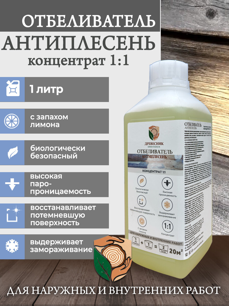 Отбеливатель древесины концентрат 1:1 Антисептик Древесник 1 л.