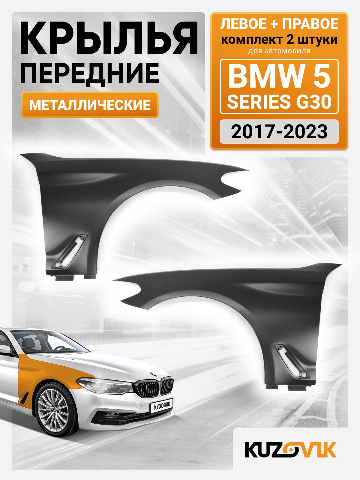 Крылья для БМВ 5 Серия Джи 30 BMW 5 Series G30 передние комплект (2017-2023) 2 штуки левое + правое, новые металлические под покраску заводское качество
