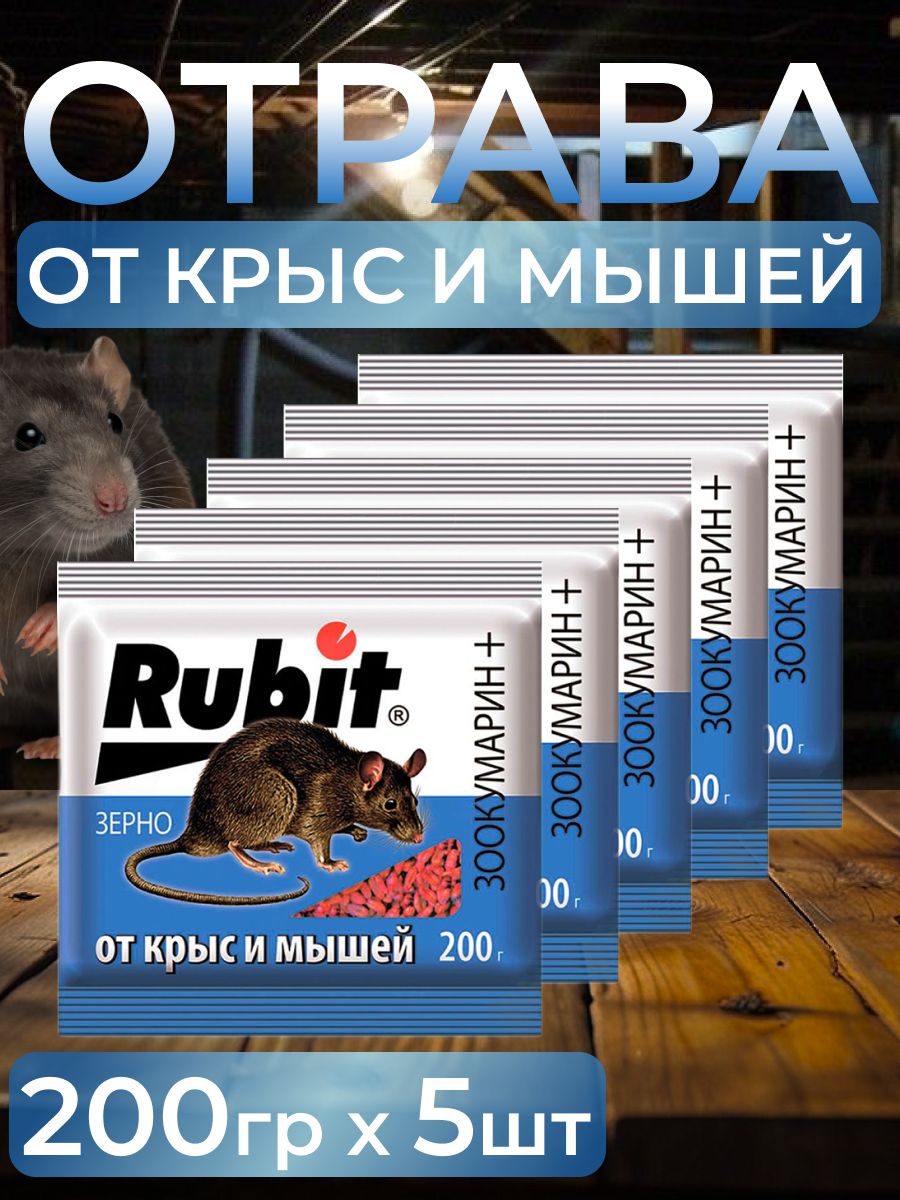 Rubit Средство от крыс и мышей зерно зоокумарин+ (5уп по 200гр)