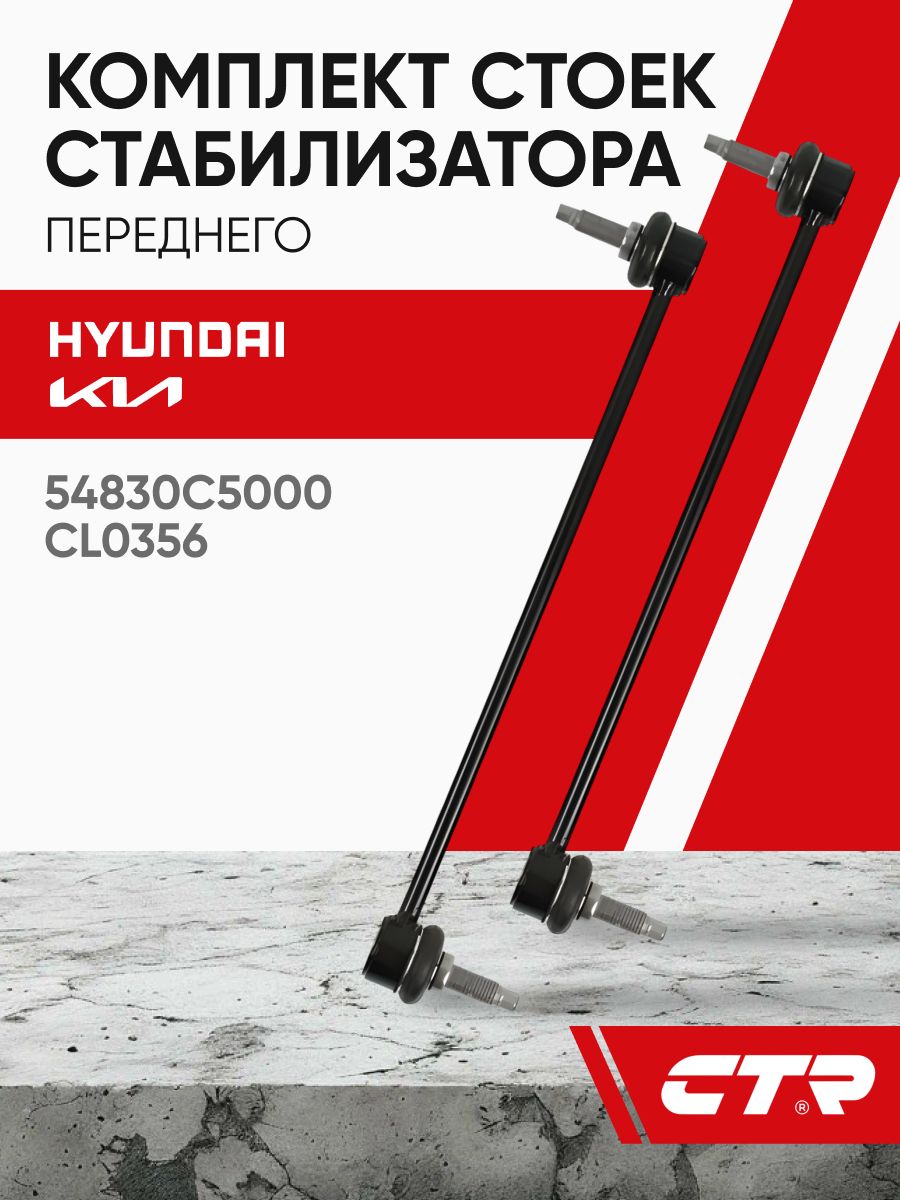 CTR Стойка стабилизатора перед (2шт) Киа Соренто Хендай Санта фе Соната Туксон / Hyundai Santa Fe Kia Sorento; CL0356, 54830C5000