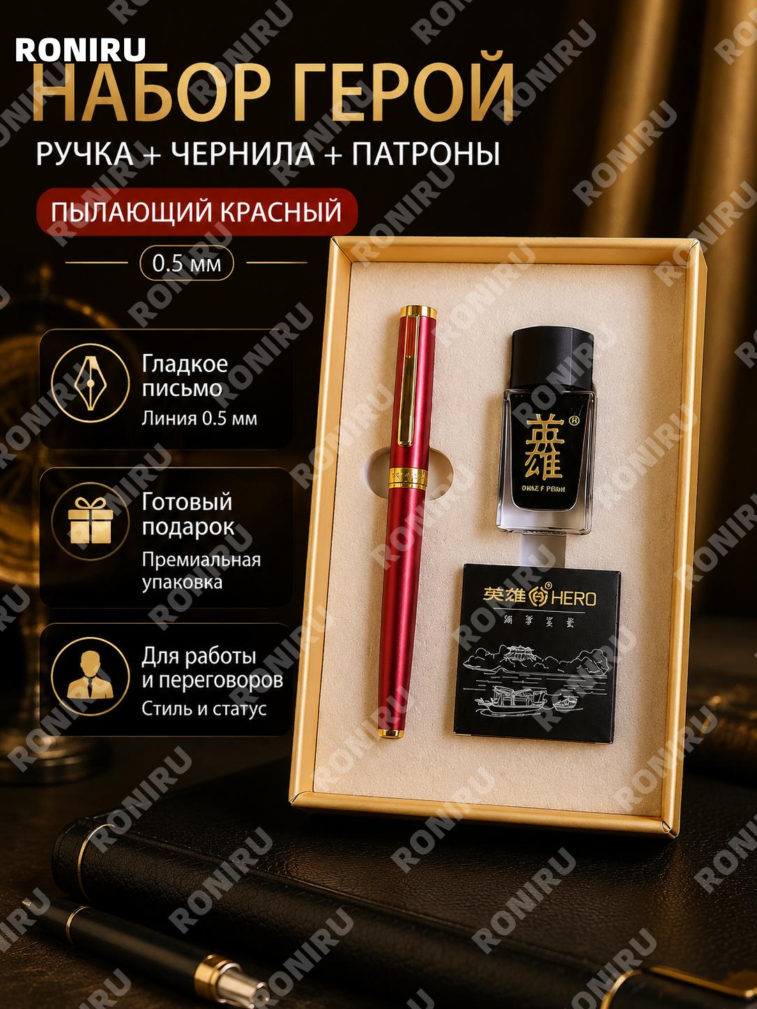 Ручка перьевая Hero Yipin 777 набор чернил и картриджей, 烈焰红 красный, перо более 0.5 мм, металл, деловые подарки