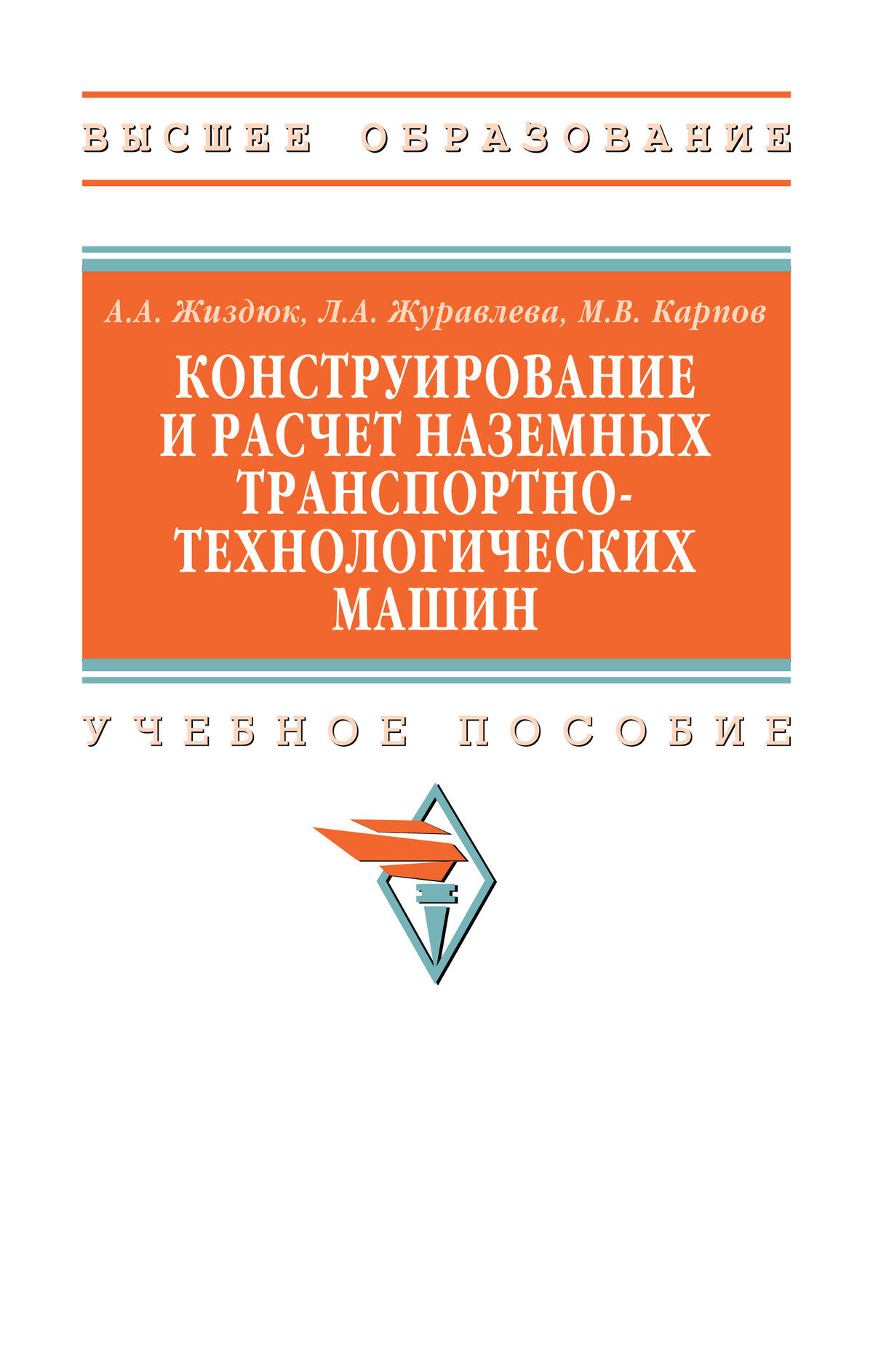 Конструирование и расчет наземных транспортно-технологических машин: Учебное пособие. Жиздюк А. А, Журавлева Л. А, Карпов М. В. 2027г, 288с.