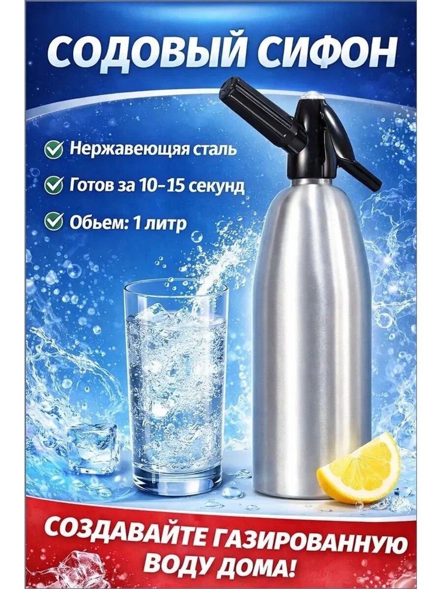 Сифон для газирования, 1 л, 1 шт, Цвет серый, Материал корпуса Нержавеющая сталь