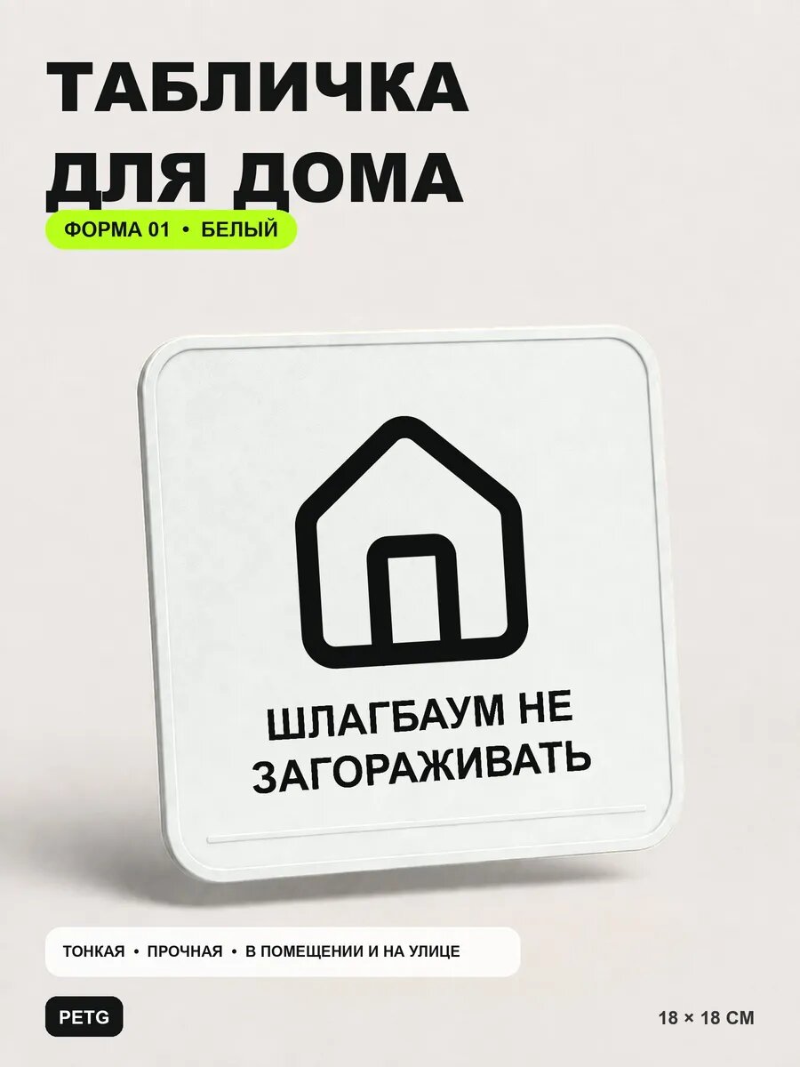 Табличка для дома «Шлагбаум не загораживать» 18×18 см, белая