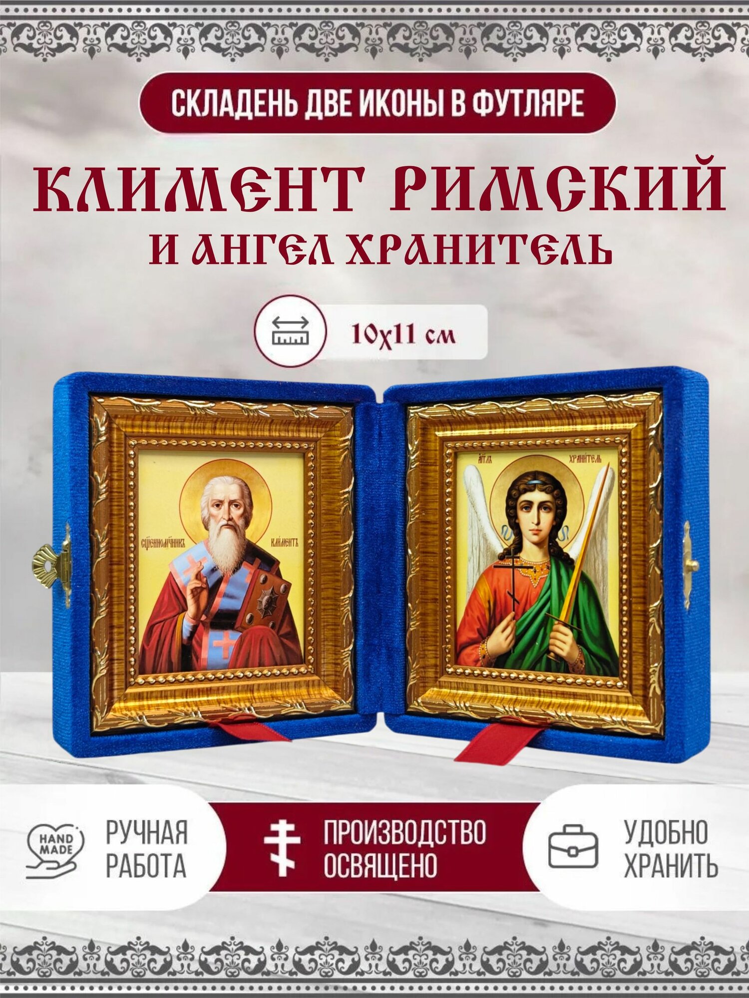Икона Климент (Клим) Римский, Священномученик и Ангел Хранитель, синий бархат, складень, 10х11 см