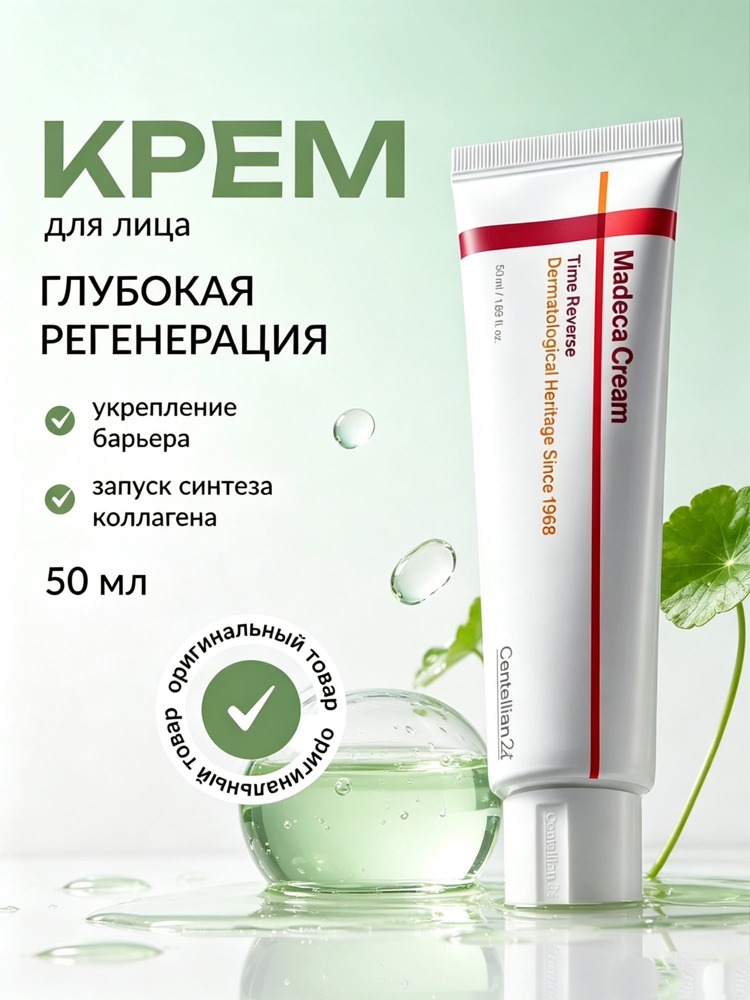Крем Madeca для лица, восстановление барьера, синтез коллагена, антивозрастной уход, 50 мл