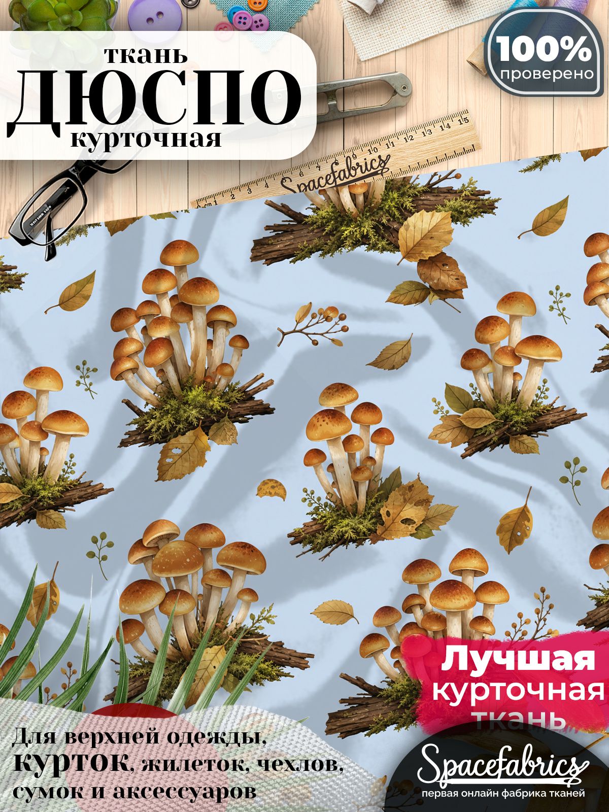 Плащевая ткань Дюспо 240T Milky WR PU, курточная, для шитья и творчества, 85 г/м2, отрез 147х100 см, с принтом Лесные грибы