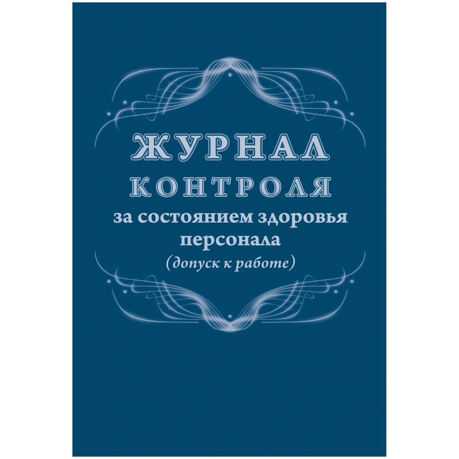 Учитель-Канц Журнал контроля за состоянием здоровья персонала Учитель-Канц А4 32 листа обложка бумага крепление на скрепках