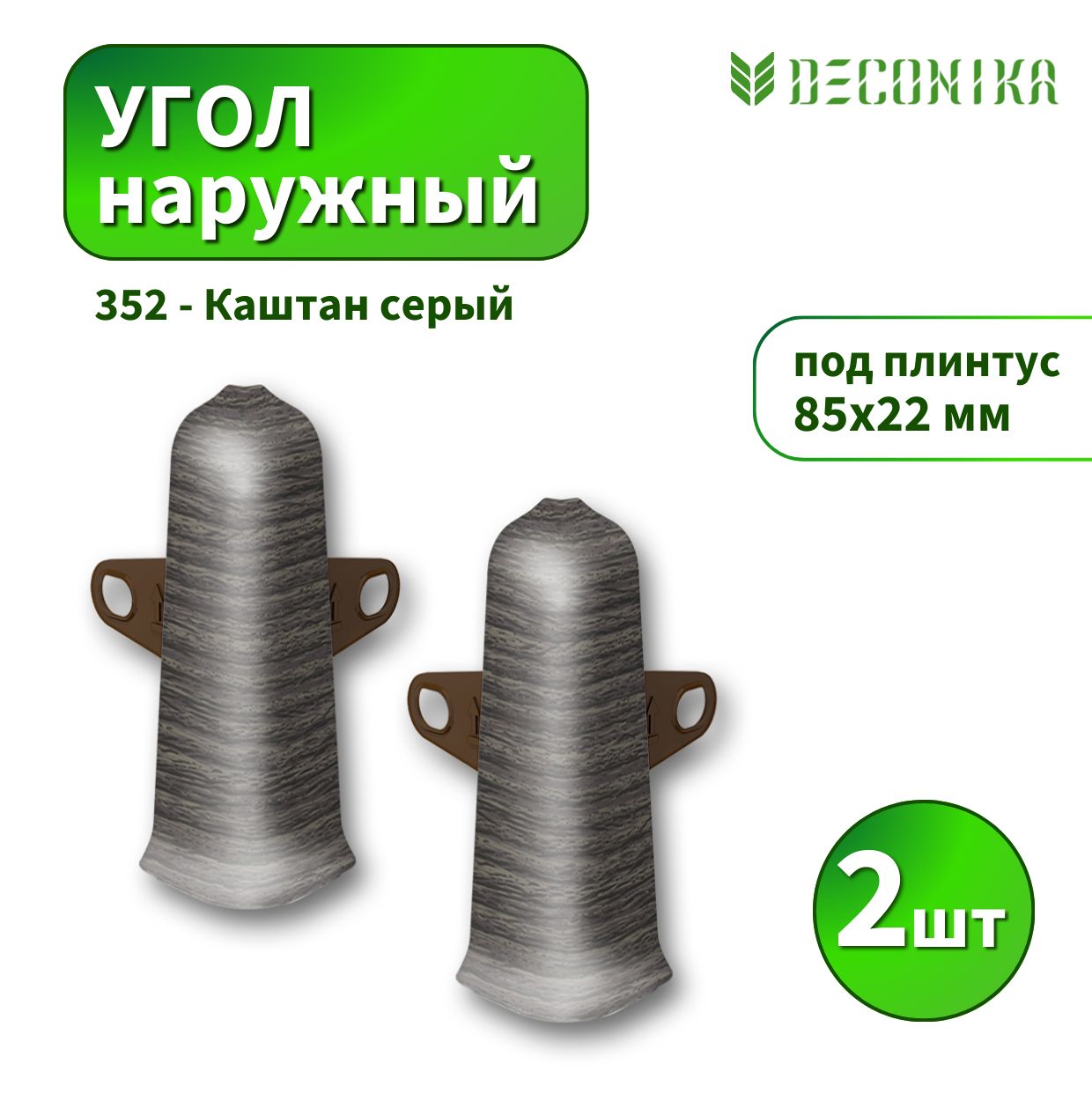 Угол наружный Deconica D85-352 Каштан серый 2шт