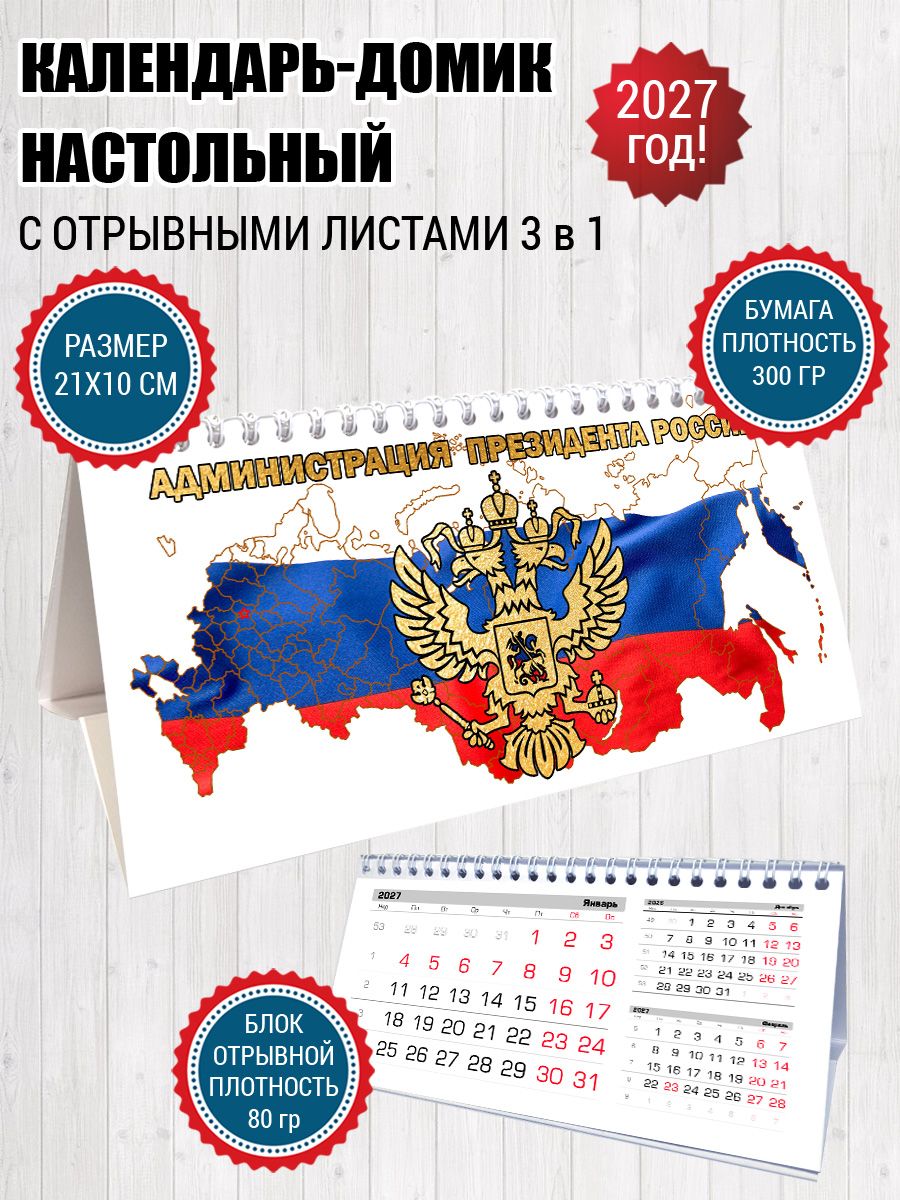 Календарь домик Администрация президента