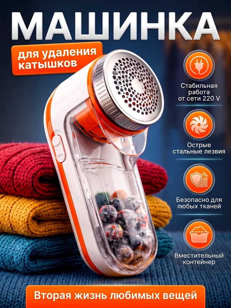 Машинка для удаления катышек с одежды, проводная, питание от сети