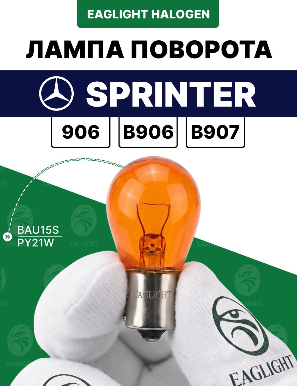 Мерседес Бенз Спринтер лампочка поворотника / лампа поворота Mercedes-Benz Sprinter (906, B906, B907) цоколь PY21W