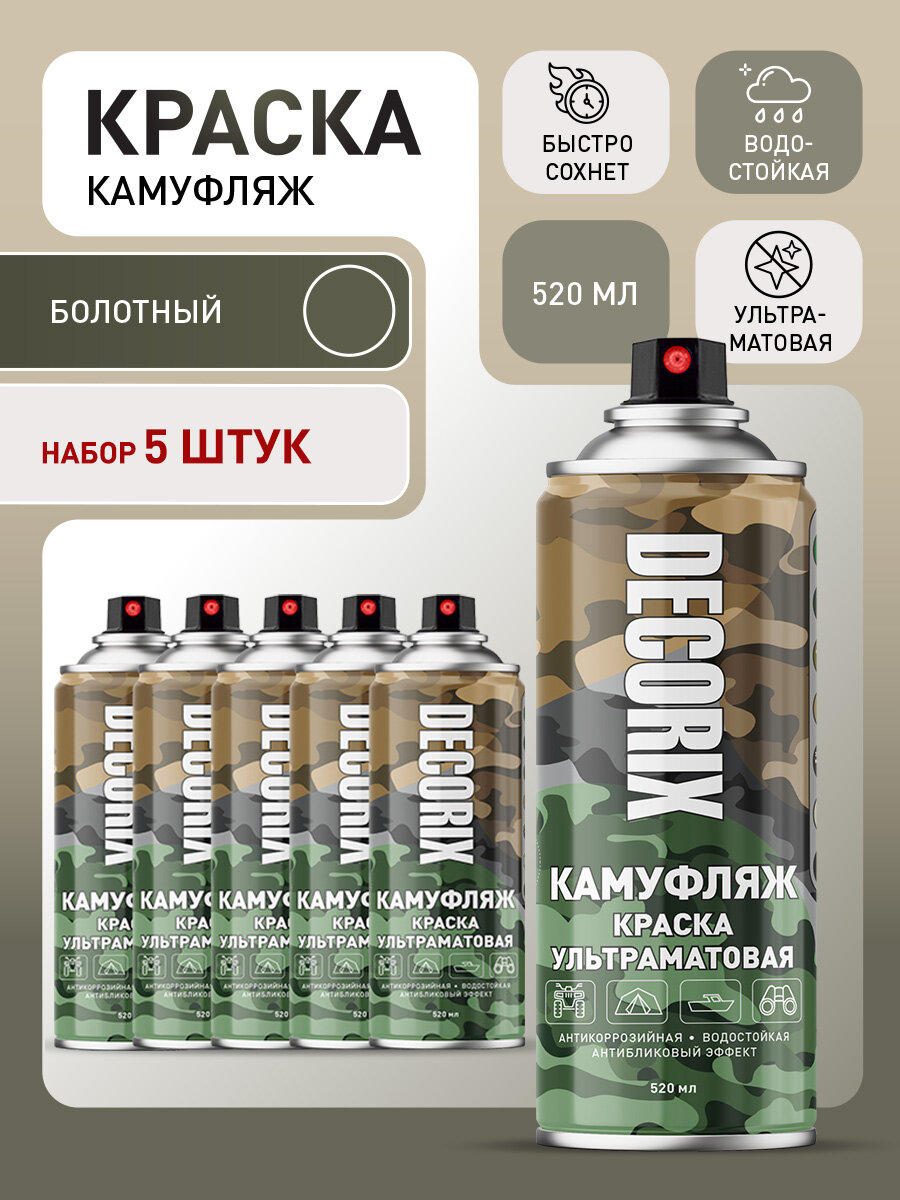Краска болотная камуфляжная аэрозольная матовая DECORIX - светопоглощающая краска Болотный камуфляж в баллончике 520 мл - комплект 5 шт