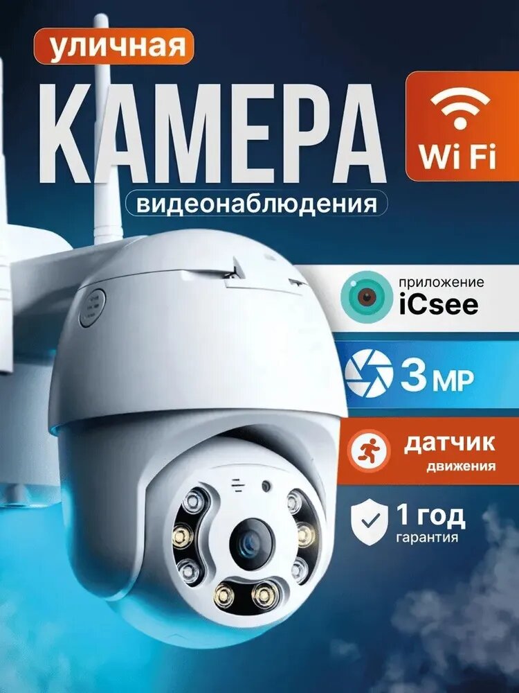 Камера Wi-Fi уличная, 3 Мп, iCSee, IP-видеонаблюдение