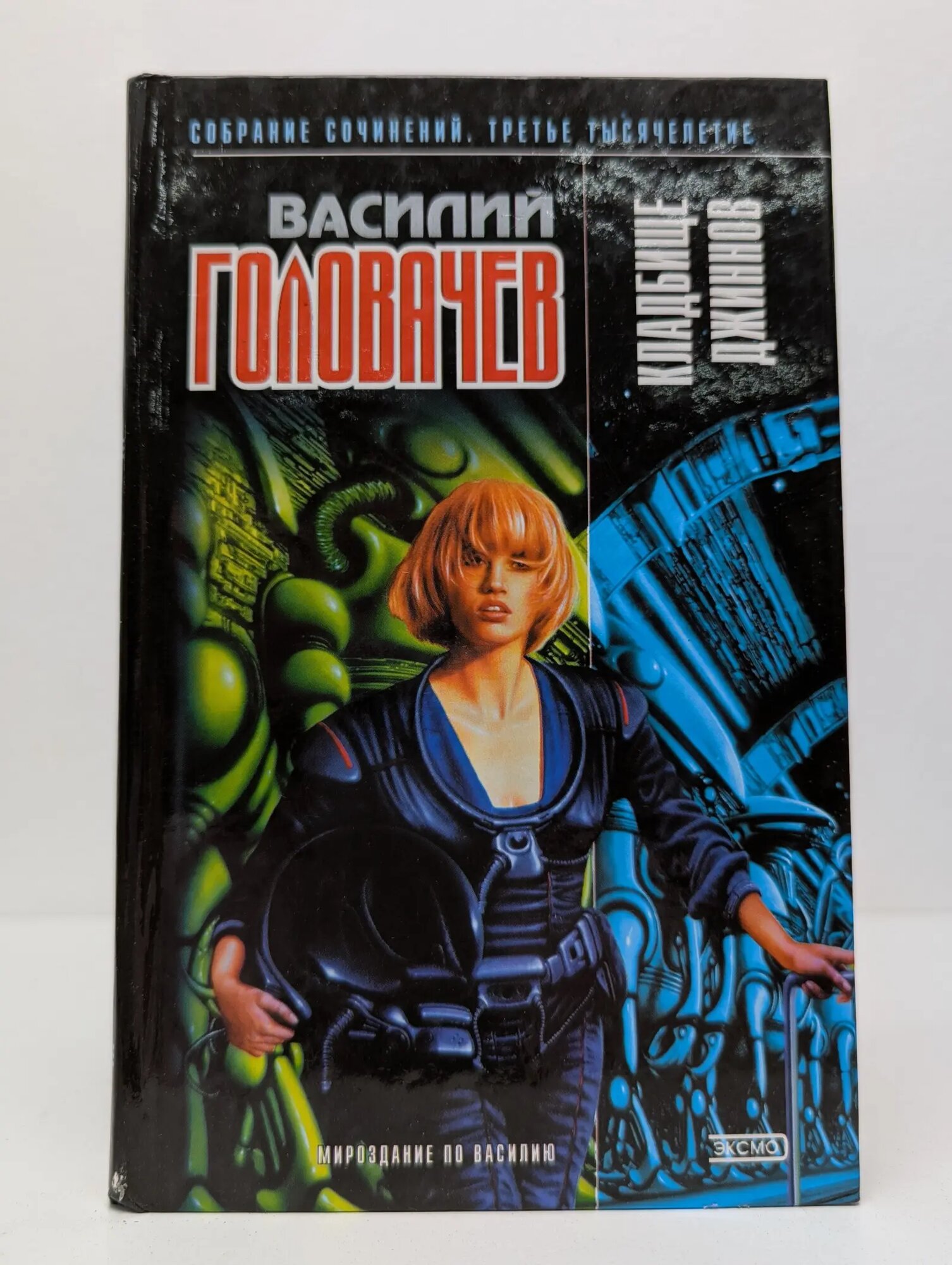 В. В. Головачев. Собрание сочинений. Третье тысячелетие. Кладбище джиннов Головачев Василий Васильевич 2002
