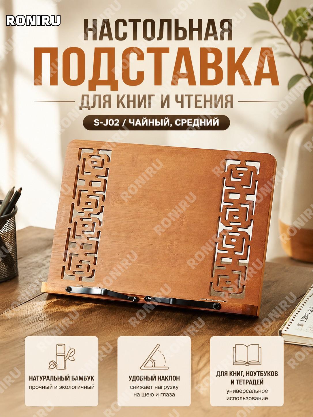 Книжная подставка для чтения S-J02 чайная ажурная средняя, бамбук, настольный держатель для книг и тетрадей дома