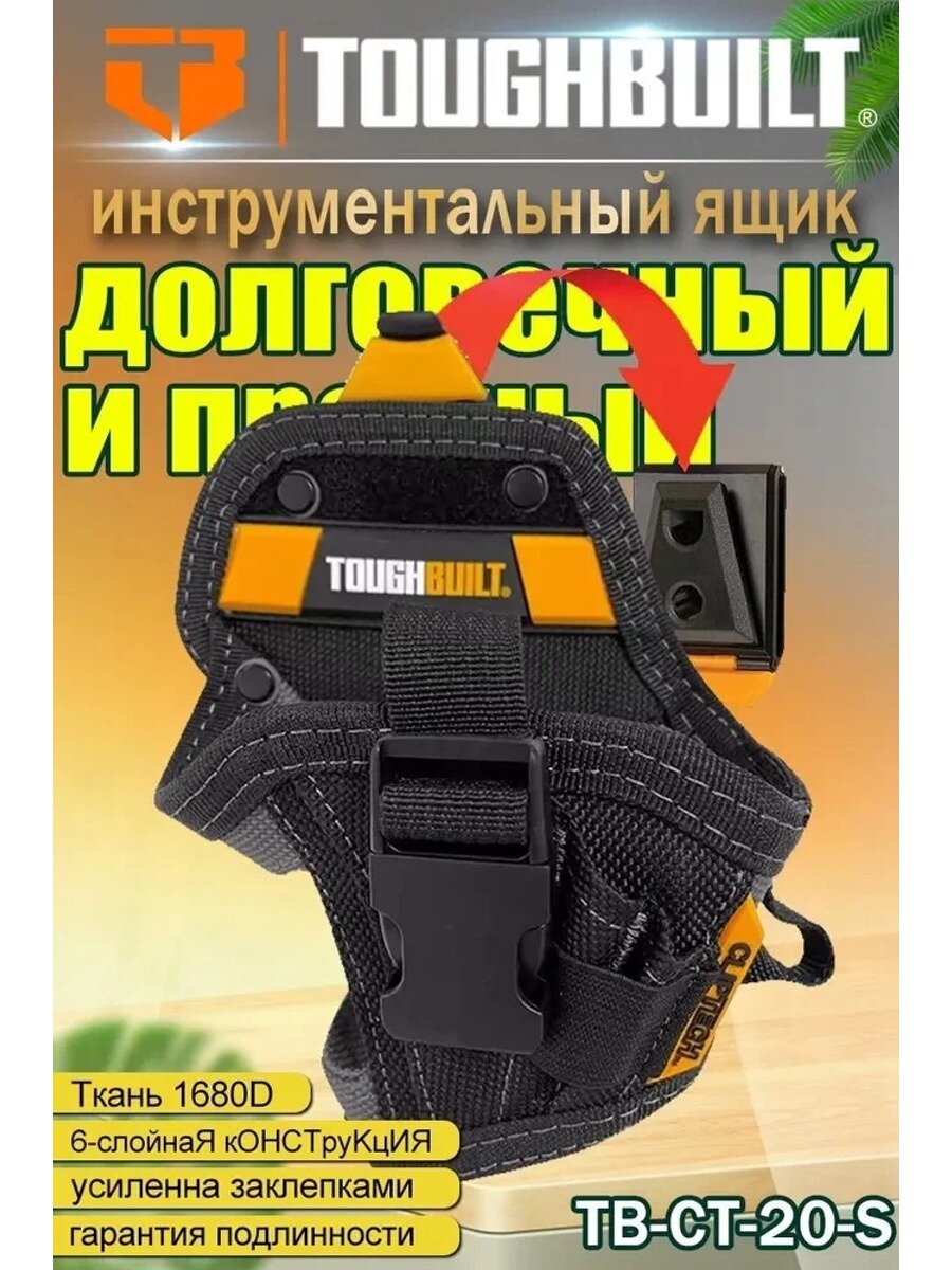 Toughbuilt сумка электрической дрели сумка Быстросъемная для инструментов TOUGHBUILT TB-CT-20-S