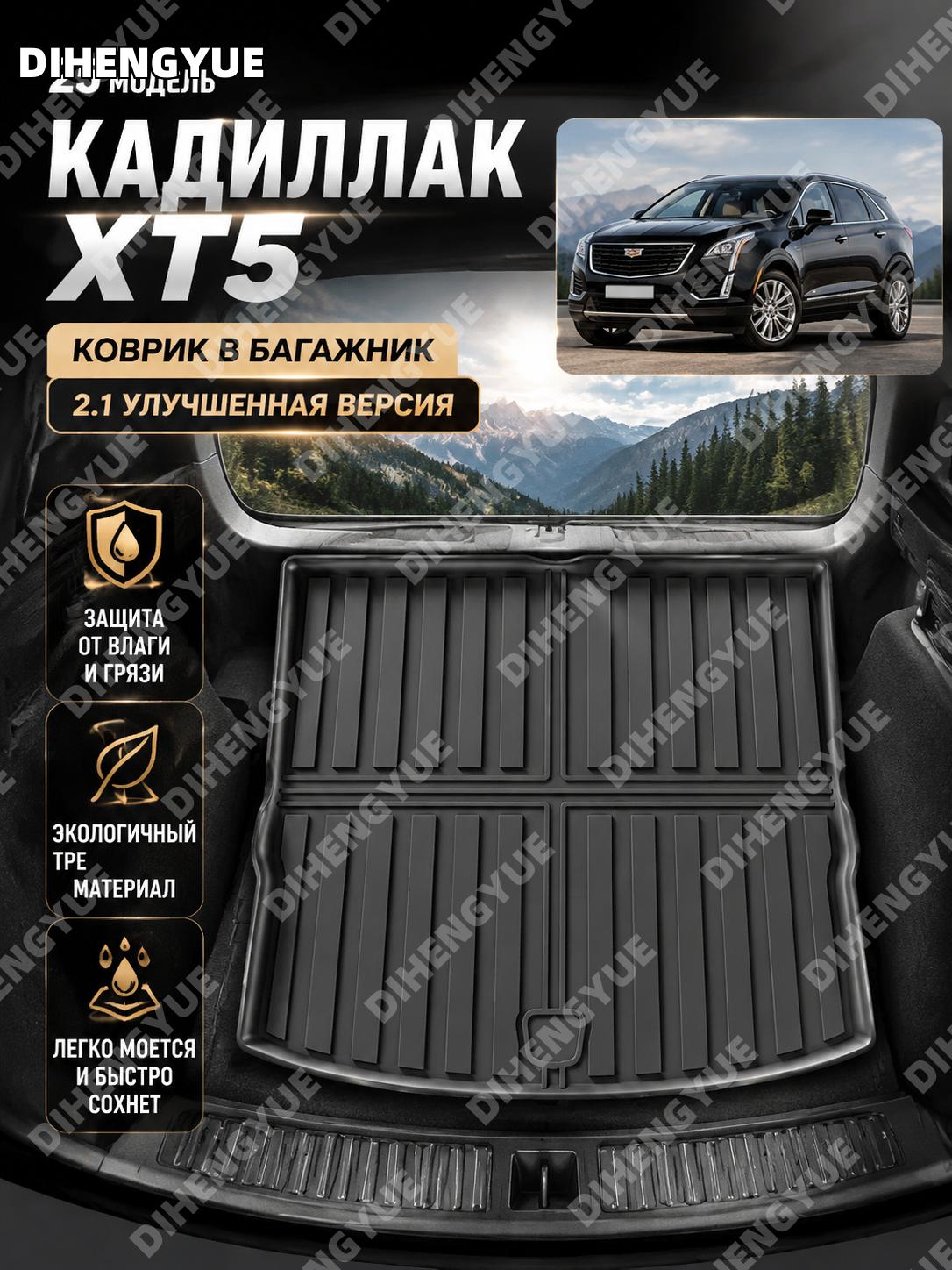 Коврик в багажник Cadillac XT5 25款【2.1升级款】TPE автомобильный защитный коврик багажного отделения органайзер салона