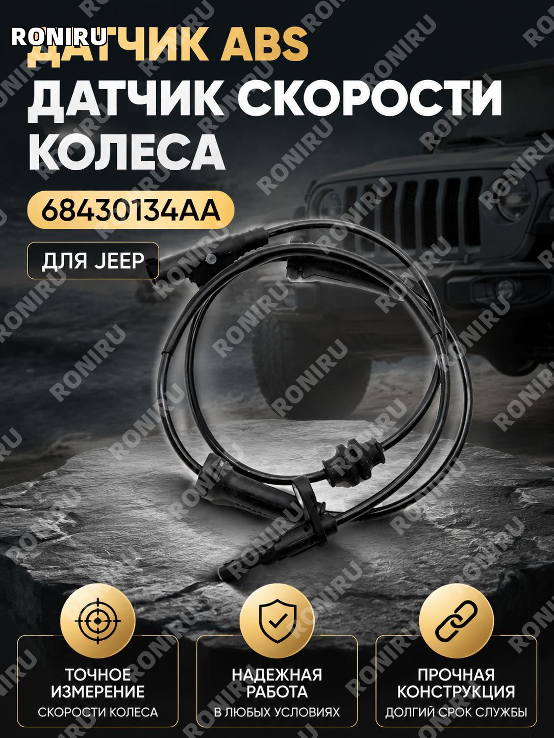 ABS датчик скорости колеса для автомобилей Jeep, сенсор ABS, автозапчасть для системы контроля вращения колеса