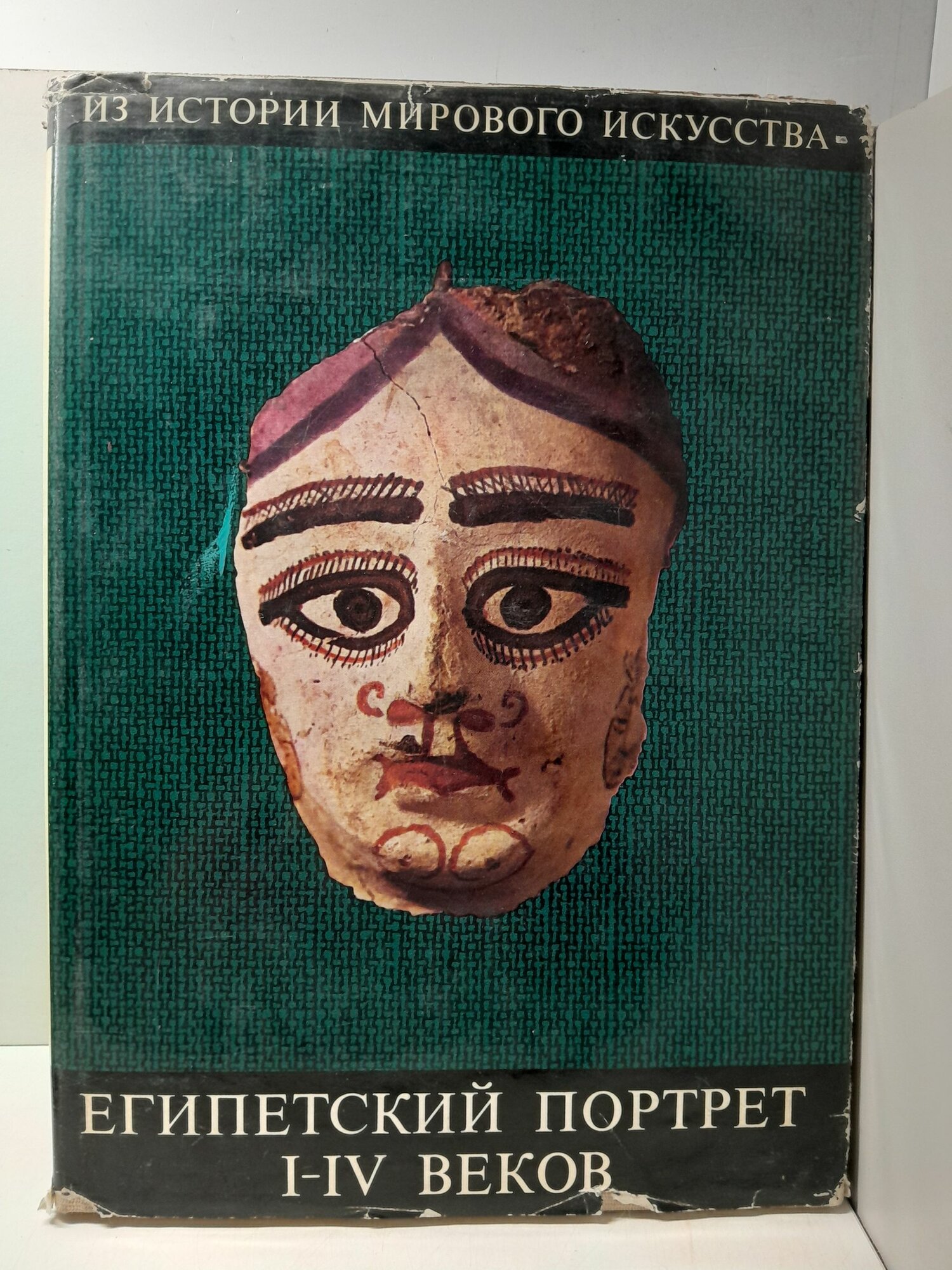 Египетский портрет I-IV веков / В. В. Павлов