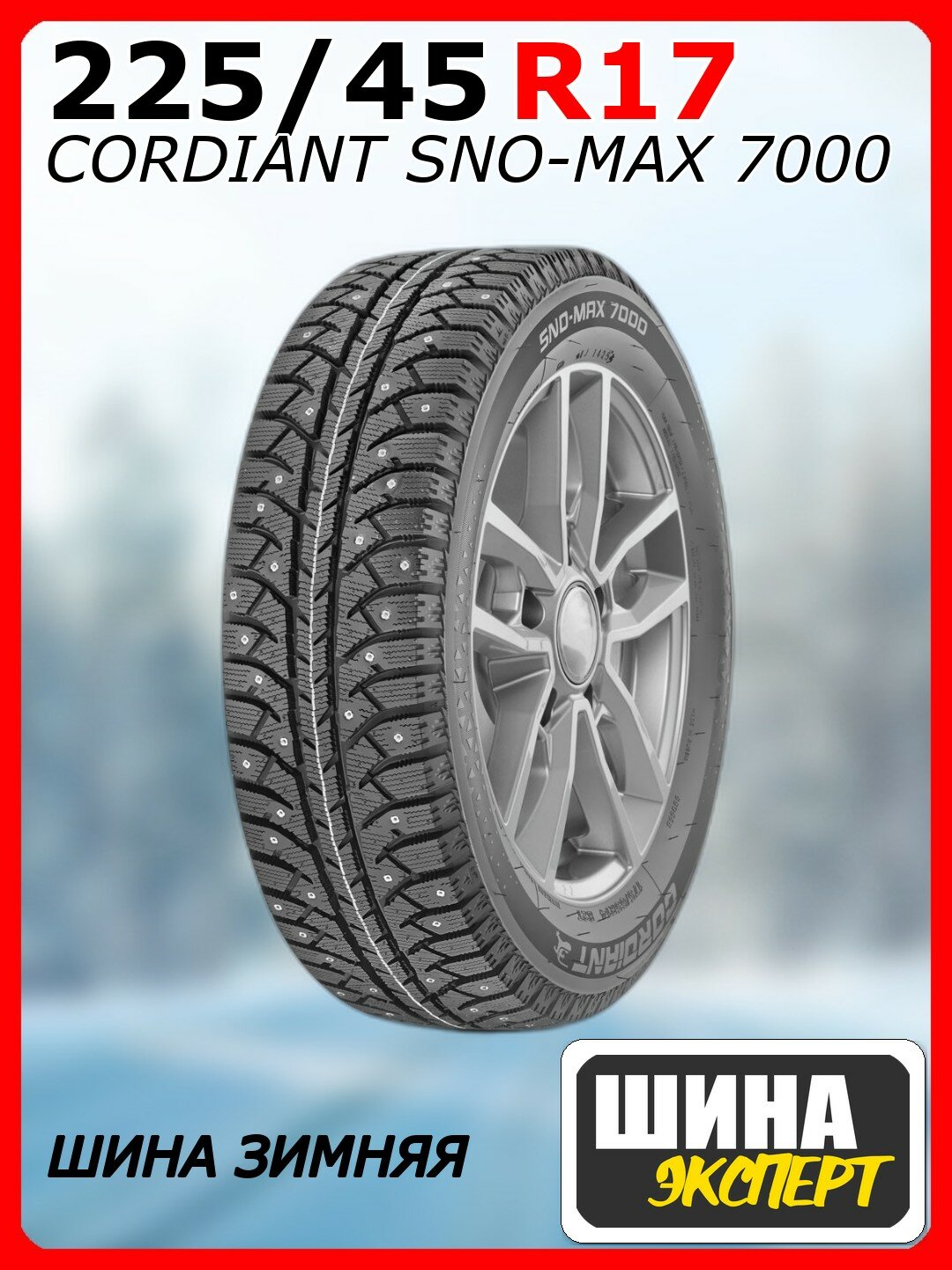 Шина зимняя шипованная CORDIANT 225/45/17 T 94 SNO-MAX 7000 XL Ш. для легковых автомобилей 16113830111
