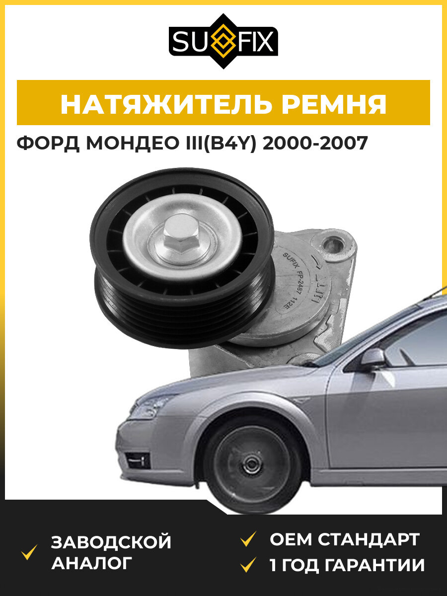 Натяжитель ремня навесного оборудования SUFIX FP2487 Форд Мондео III Ford Mondeo III B4Y 2000-2007