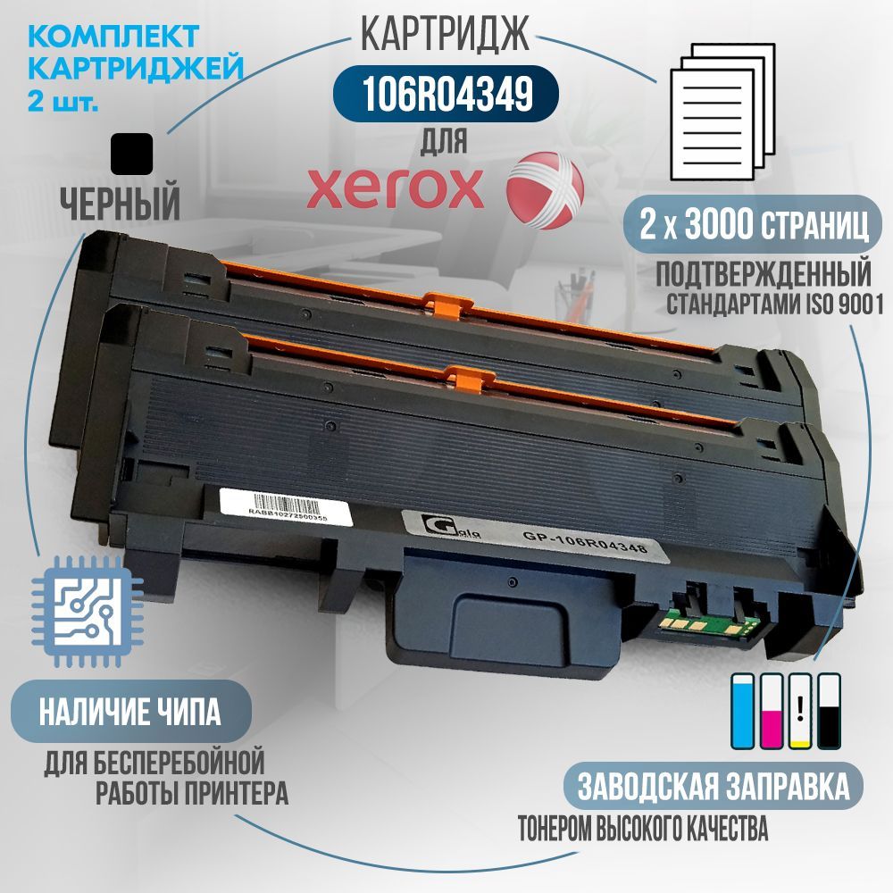 Комплект картриджей 106R04349 черный, 6000стр, с чипом, совместимый, для лазерного принтера Xerox B205, B210, B215