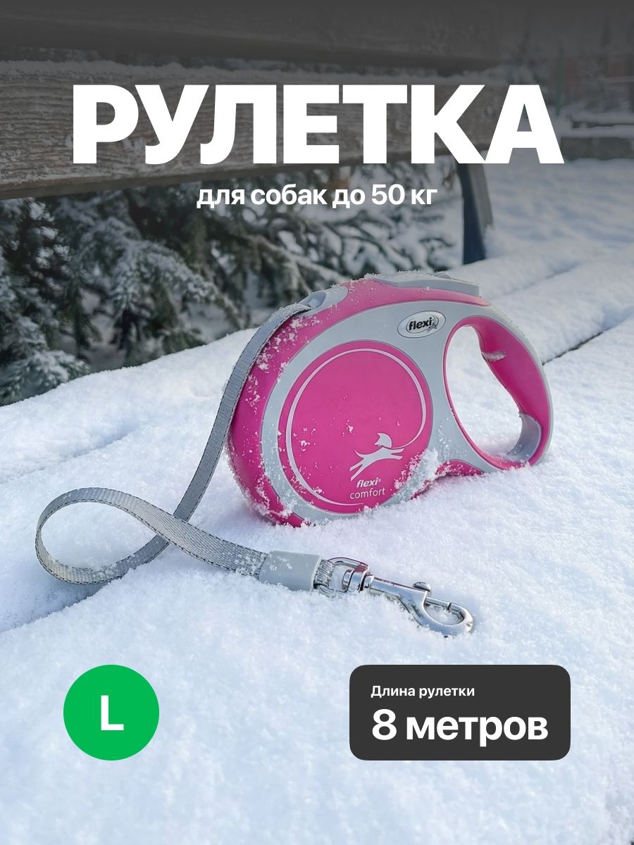 Рулетка Flexi для собак NEW LINE Comfort L (до 50 кг) лента 8 м серый/красный