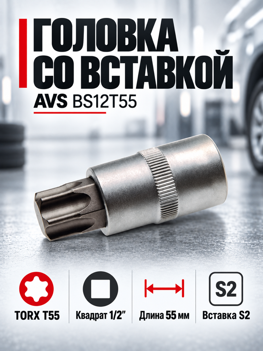 Торцевая головка со вставкой AVS BS12T55, T55, квадрат 1/2″, профиль TORX
