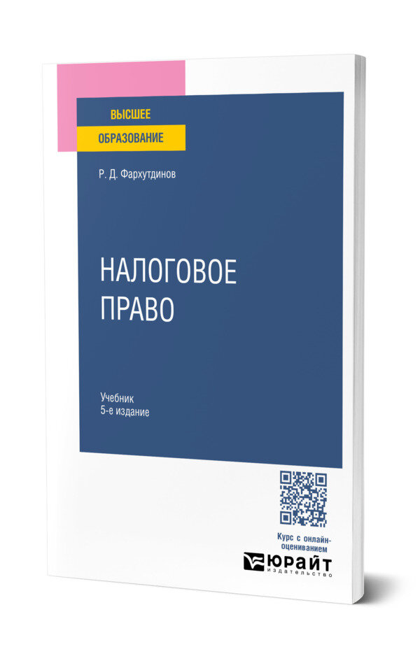 Налоговое право