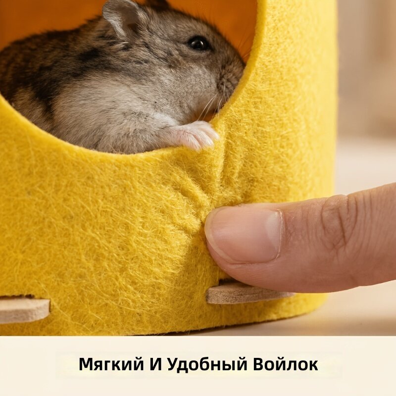 Фетровый домик-укрытие для хомяков, морских свинок, карликовых кроликов и летяг с вентиляционным отверстием, 1 шт, желтый