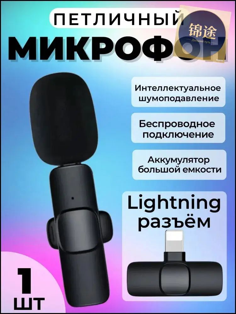 Микрофон для мобильного устройства Микрофон петличный для телефона с шумоподавлением, беспроводной, для телефона, lightning, черный, серый