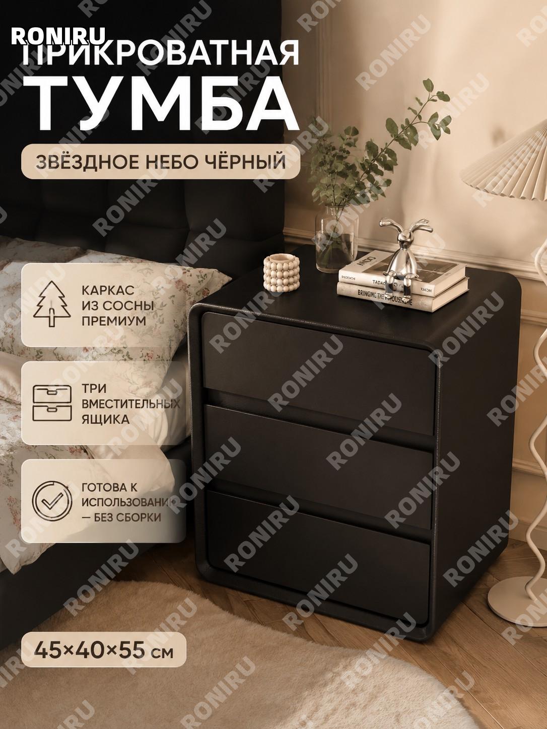 Тумба прикроватная 45×40×55 см, цвет звездный черный, каркас из лиственницы и ящики из массива, готовая сразу!