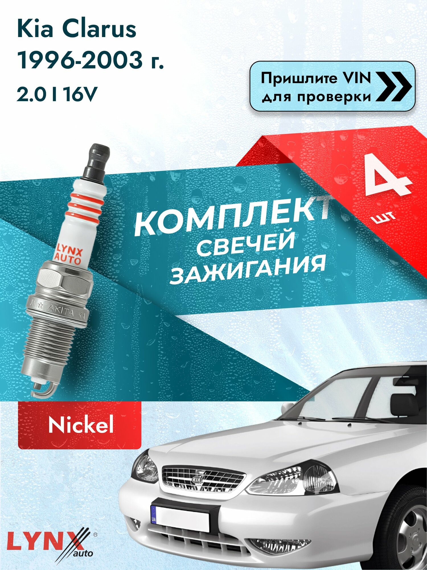 Свечи зажигания для Kia Clarus , комплект 4 шт / 1996-2003 / Двигатель 2.0 i 16V (FE (16V)) FE (16V) SР-249 LYNXauto