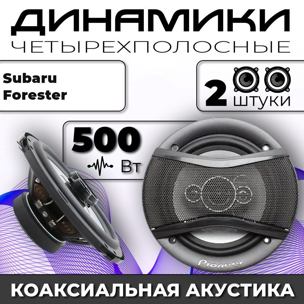 Колонки автомобильные для Subaru Forester (Субару Форестер) / комплект 2 колонки по 500 вт коаксиальная акустика 4-полосы / Круглые динамики для автомобиля 16 см (6 дюймов) твитер 30 мм
