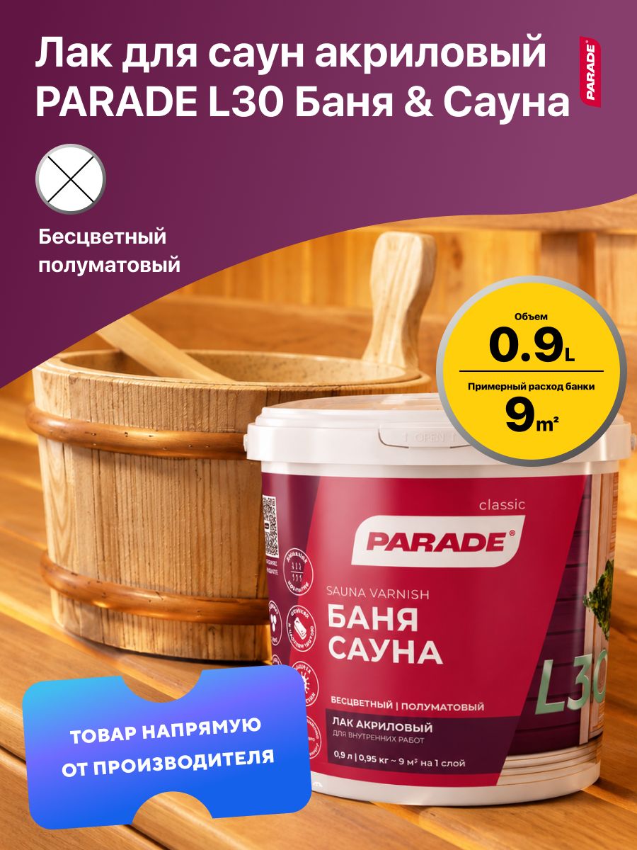 Лак для саун акриловый PARADE L30 Сауна & Баня полуматовый 0,9 л, для защиты, строительный лак для защиты и для дома