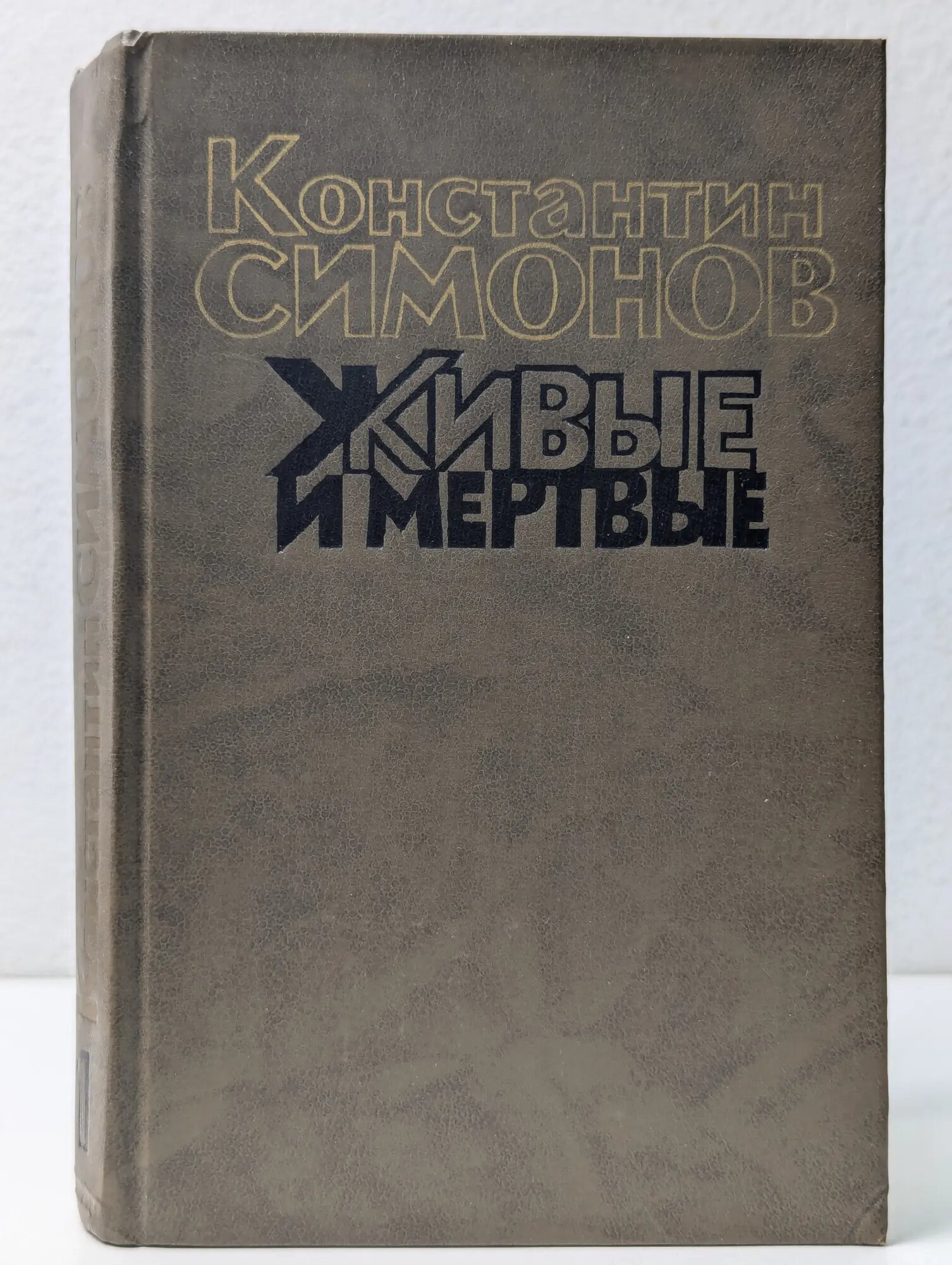 Живые и мертвые. Роман в 3 книгах. Книга 1 Симонов Константин Михайлович 1990