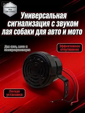 Мощный звуковой сигнал "Злая собака" для защиты транспорта, 12-80 Вольт, 1 штука, универсальный для мототехники и авто