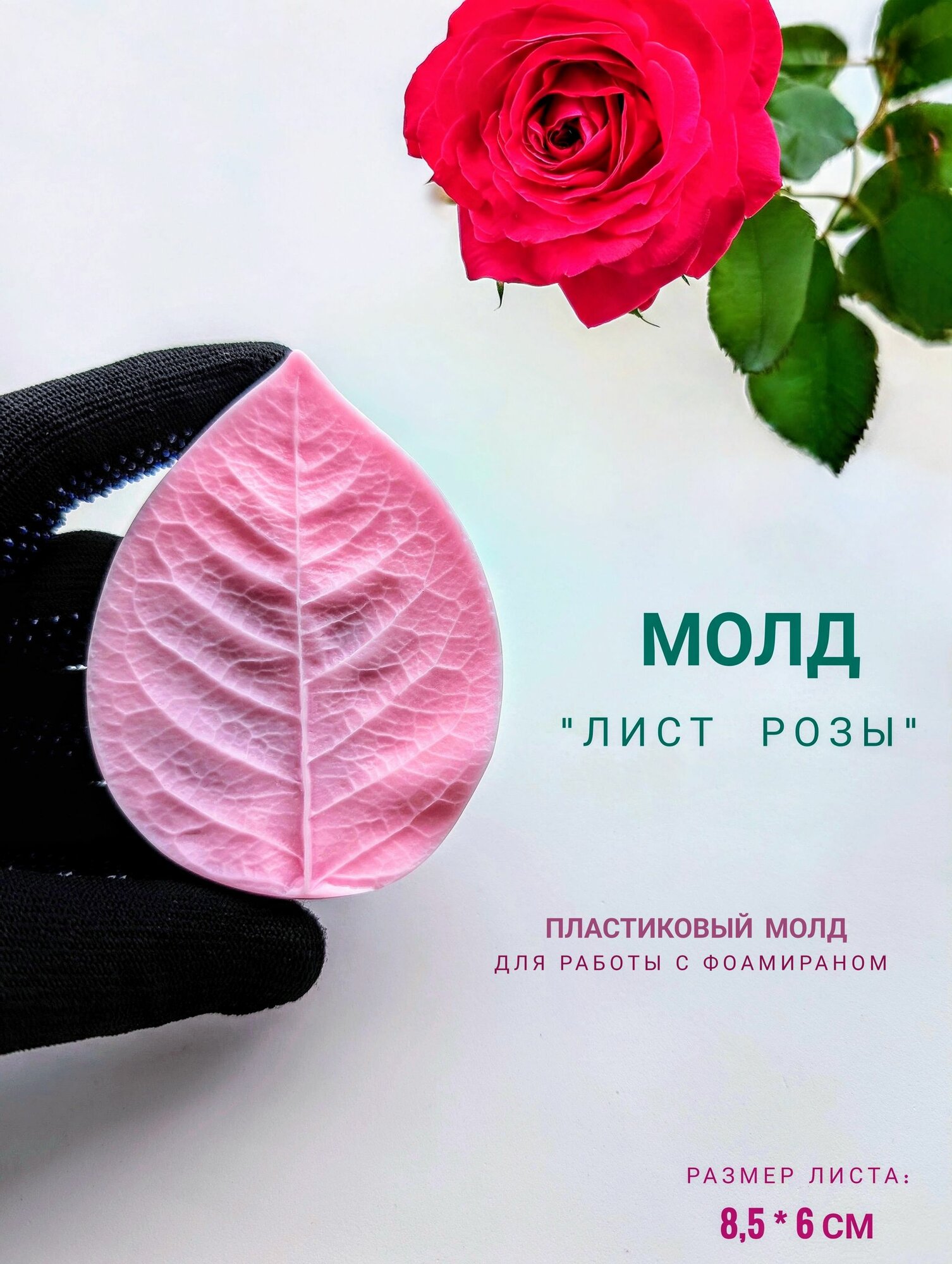 Пластиковый молд для фоамирана "Лист розы"