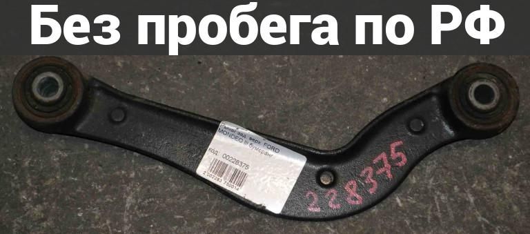 Рычаг подвески зад. / верх с пробегом FORD MONDEO 3