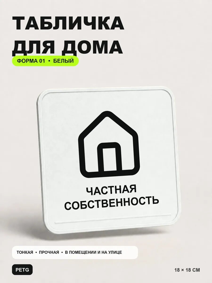 Табличка для дома «Частная собственность» 18×18 см, белая, белый