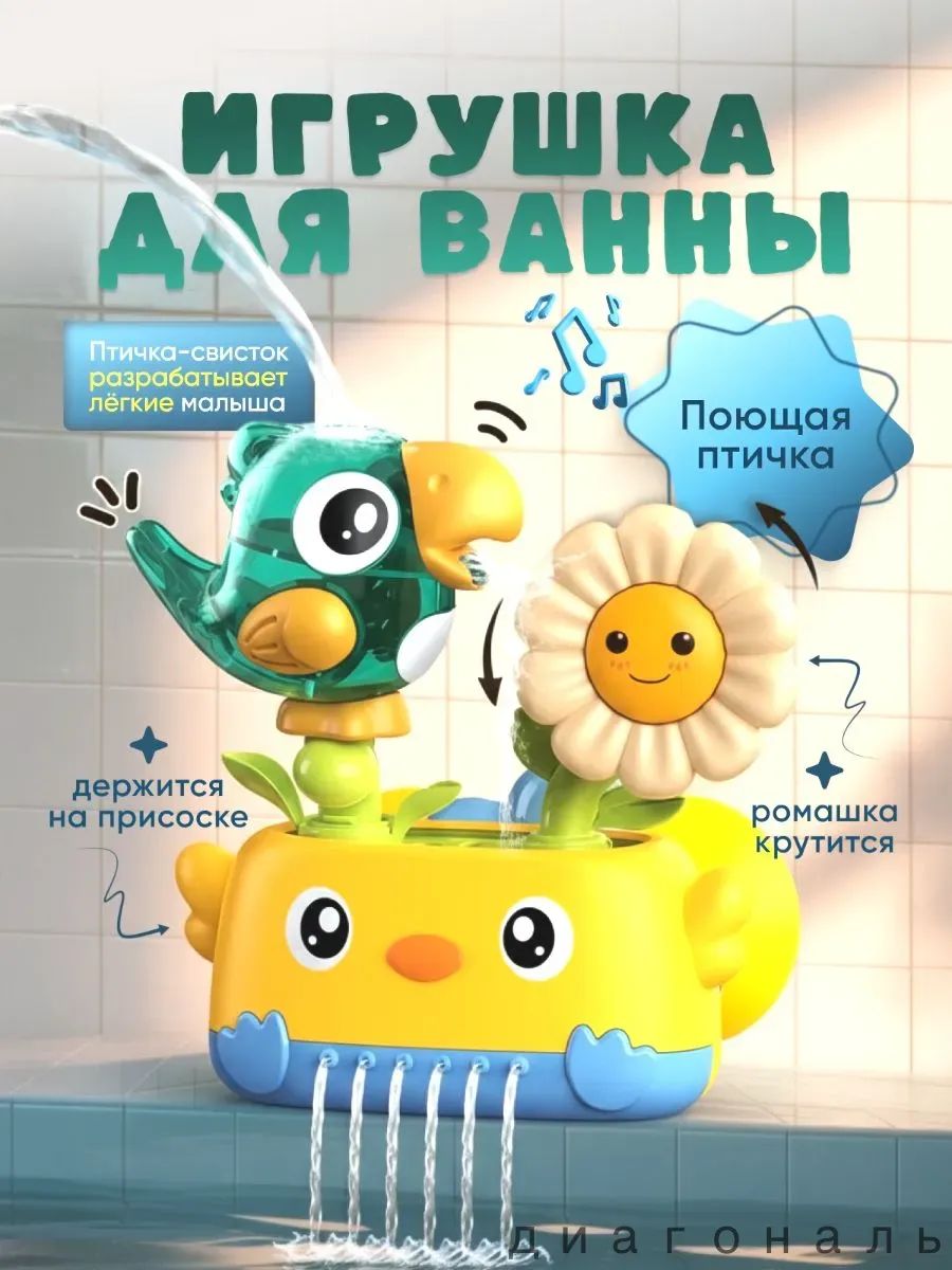Игрушка для ванны для купания Птичка