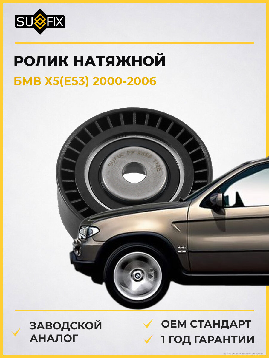 Ролик натяжной навесного оборудования SUFIX FP2296 БМВ X5 BMW X5 E53 2000-2006