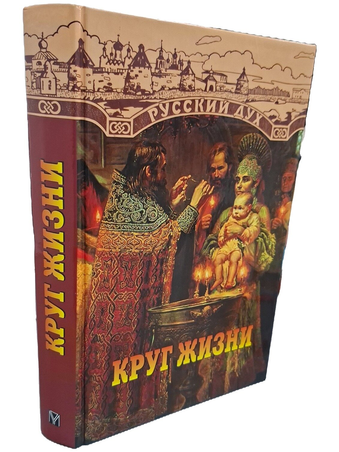 Круг жизни. Не указан. Олма-Пресс. 1999. Твердый переплет. 528 стр