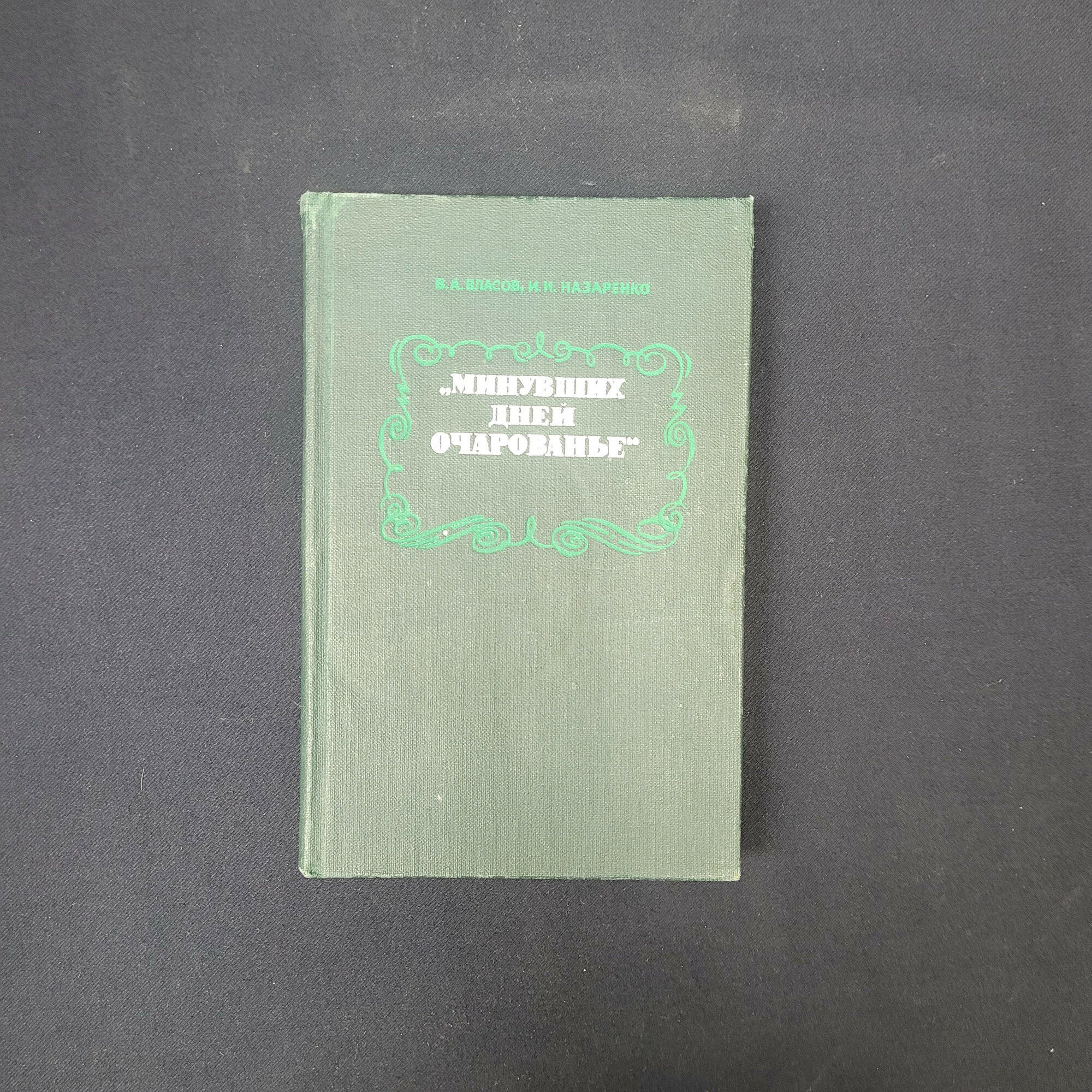 Владимир Власов. Минувших дней очарованье. Книга СССР, историческая литература, классика