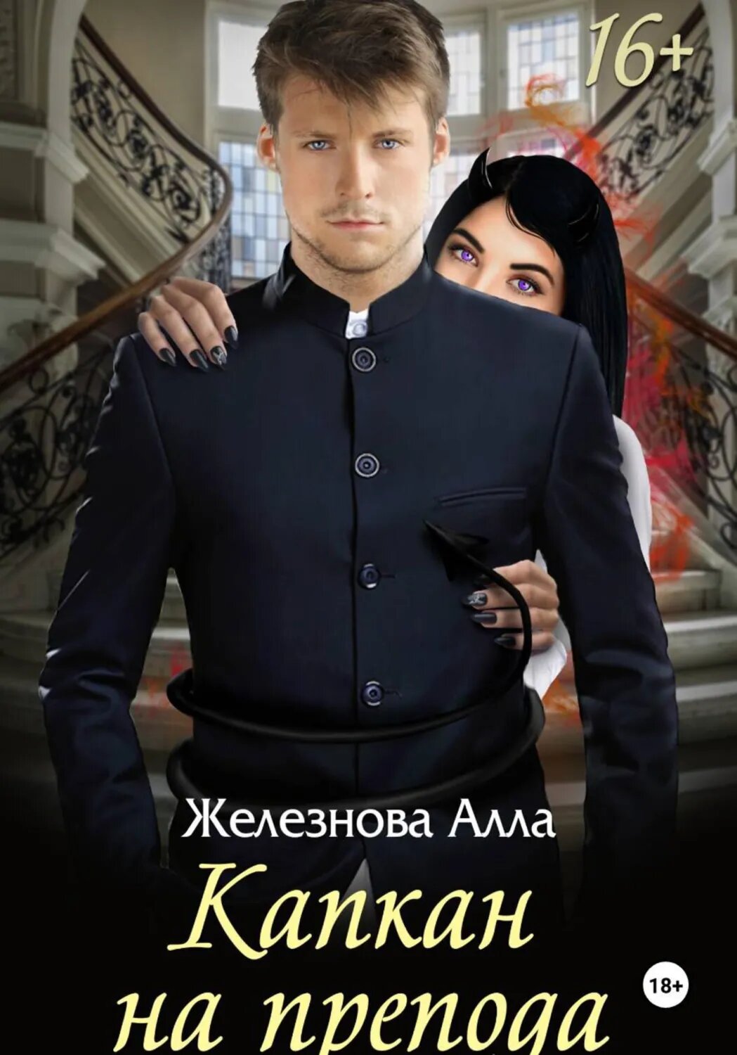 Капкан на препода [Цифровая книга]