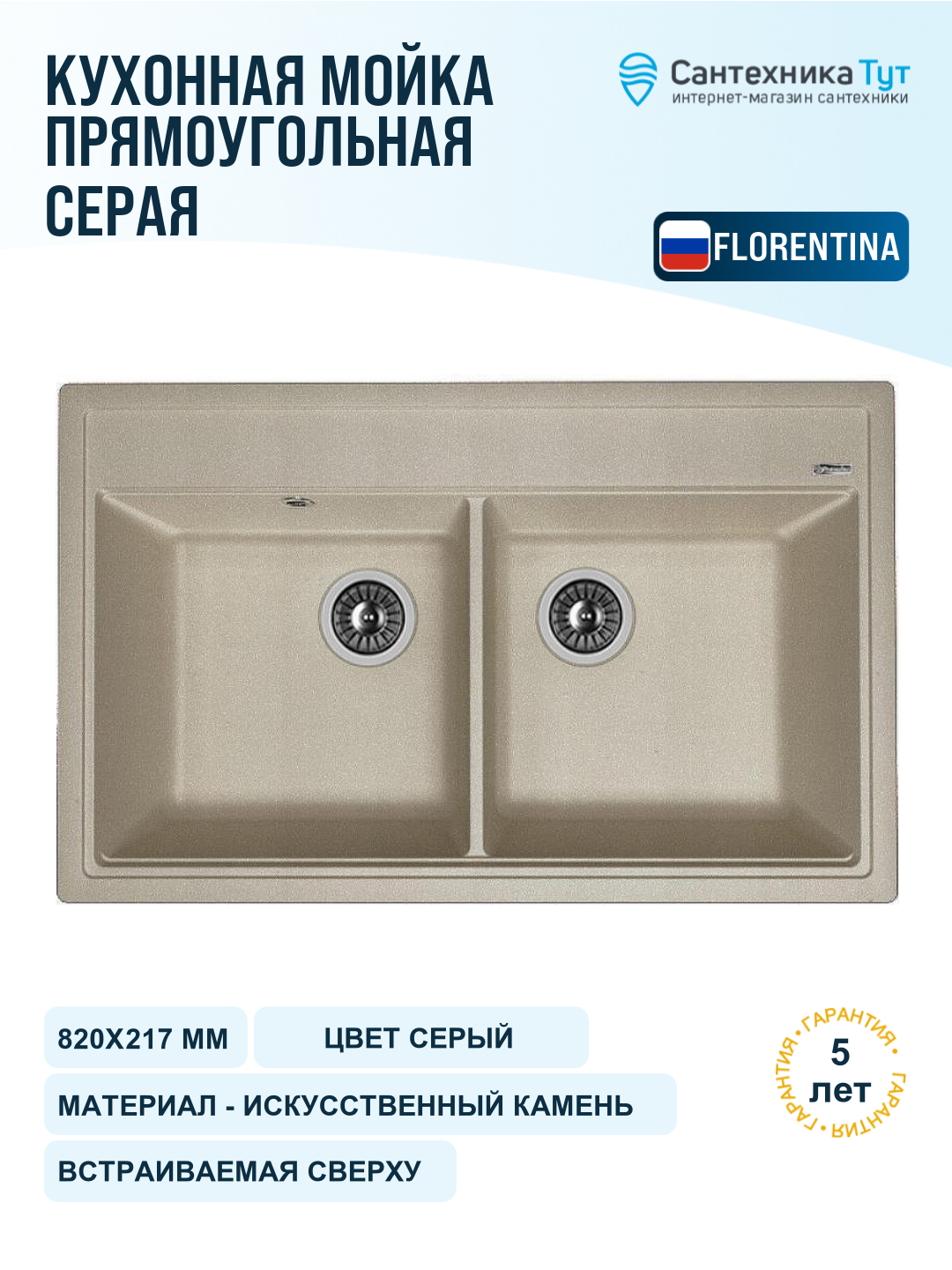 Мойка для кухни Florentina Липси 82х51 20.370. E0820.305 грей, 2 чаши, искусственный камень