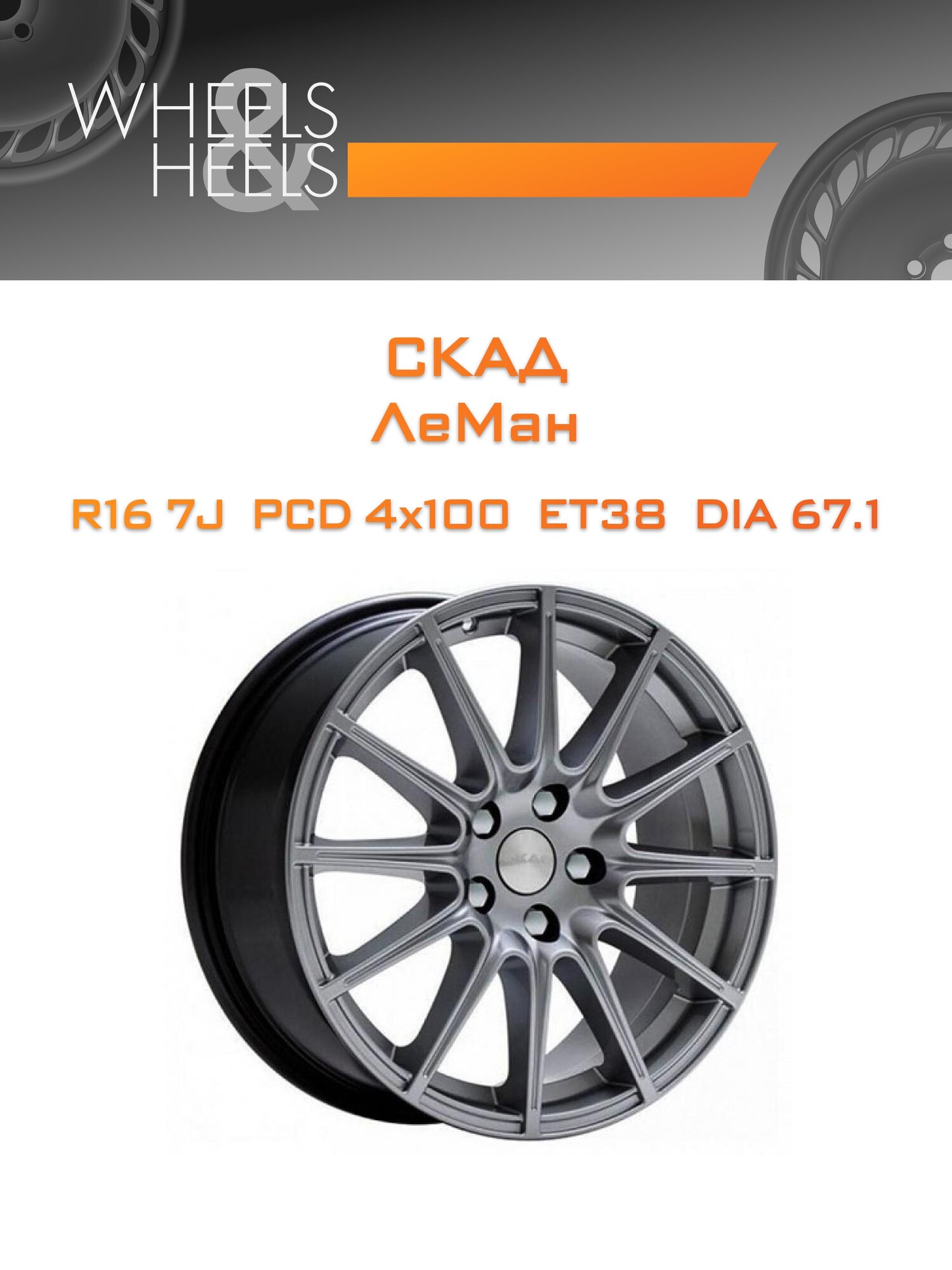 Диск автомобильный литой СКАД ЛеМан 16x7 4x100 et38 dia67.1 Серый тёмный