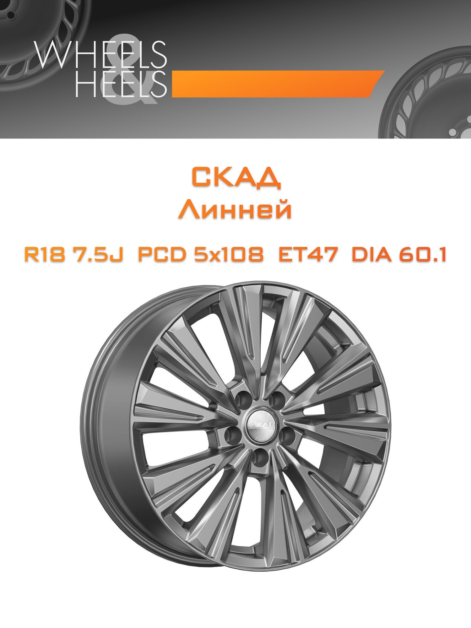 Диск автомобильный литой СКАД Линней 18x7.5 5x108 et47 dia60.1 Серый тёмный